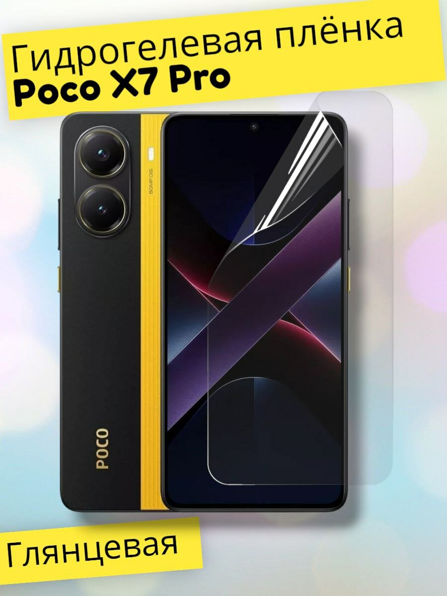 Гидрогелевая защитная пленка (Глянец) для Poco X7 Pro/бронепленка поко икс7про, х7 про