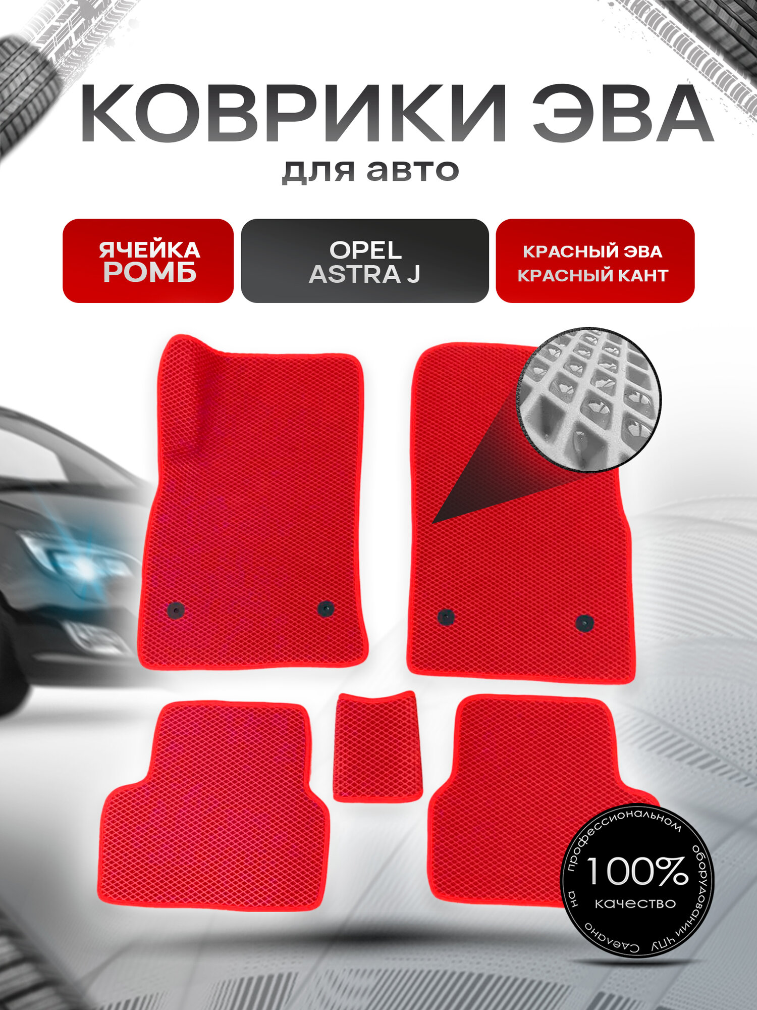 Коврики ЭВА для авто Opel Astra J 2009-2017 Г. В. Красный С Красным Кантом