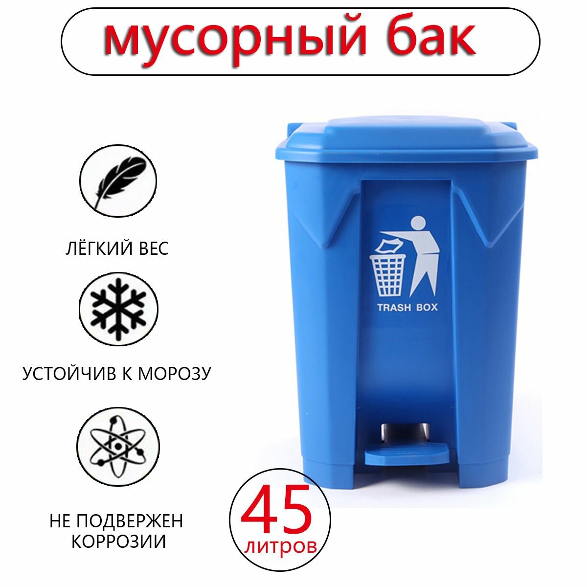 Мусорный бак (45литров), уличный контейнер для мусора, с крышкой, на колёсах, Пластиковый, лёгкий ВЕС D+F