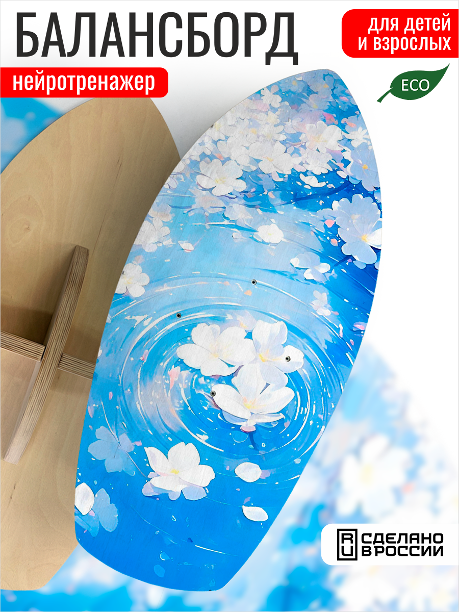 Балансборд, доска для балансирования, с принтом природа цветы (сакура, вода, река, эстетика) - 30125696
