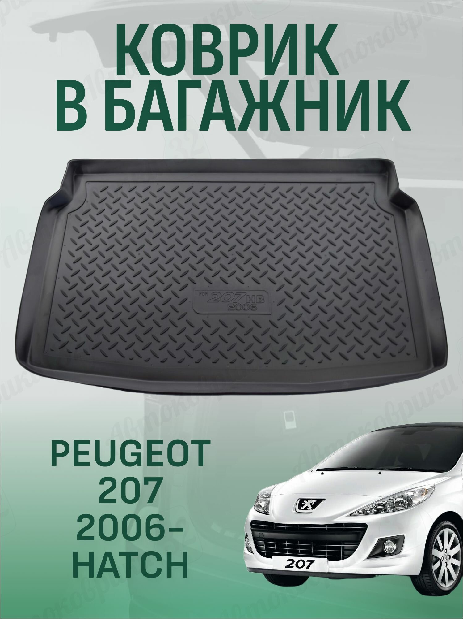 Коврик в багажник Peugeot 207 hatch 2006- ковер в багажник пежо 207