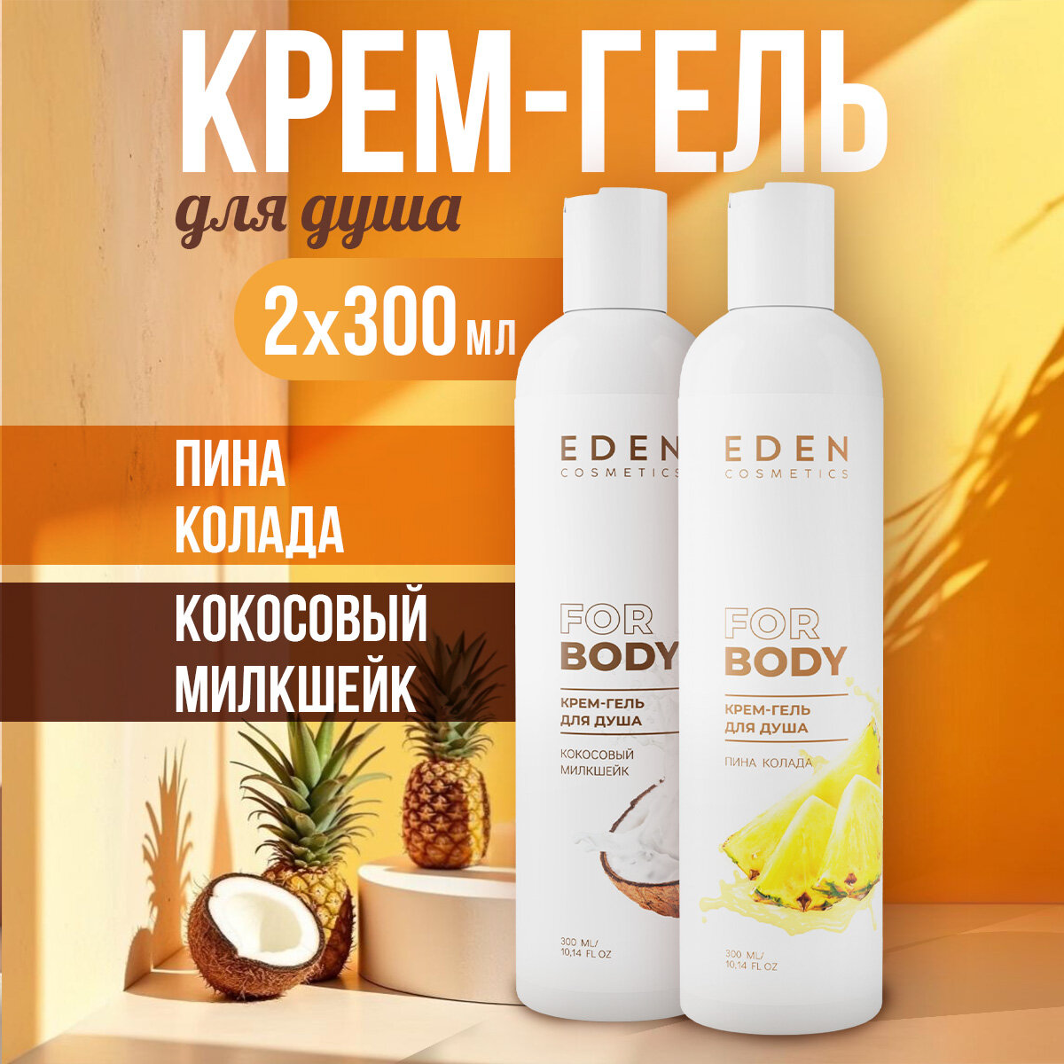 Набор крем-гелей для душа EDEN Кокосовый милкшейк + Пина колада 2 штуки по 300 мл