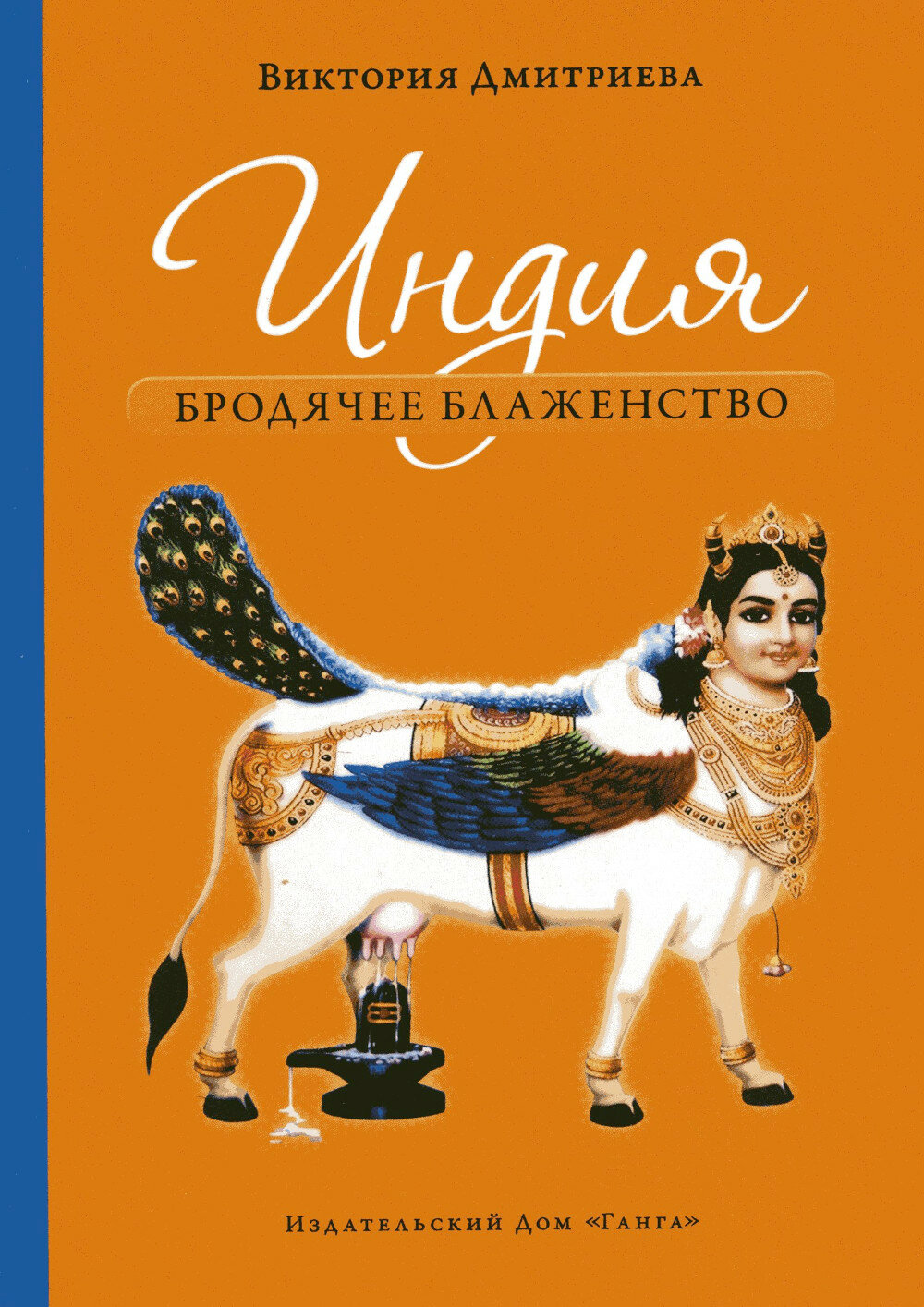 Индия. Бродячее блаженство. 4-е изд. Дмитриева В. Изд. Ганга
