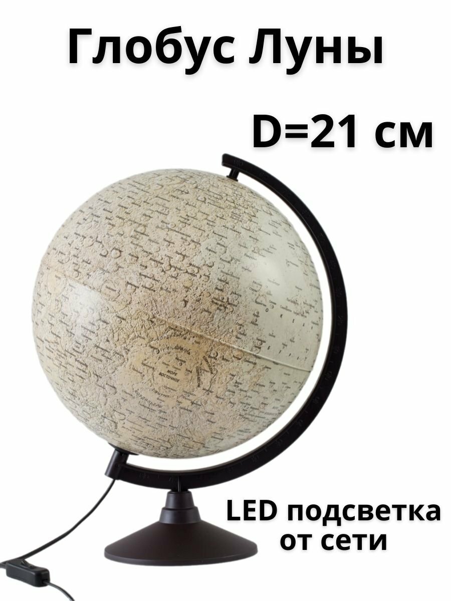 Глобус Луны с подсветкой d=21 GlobusOff