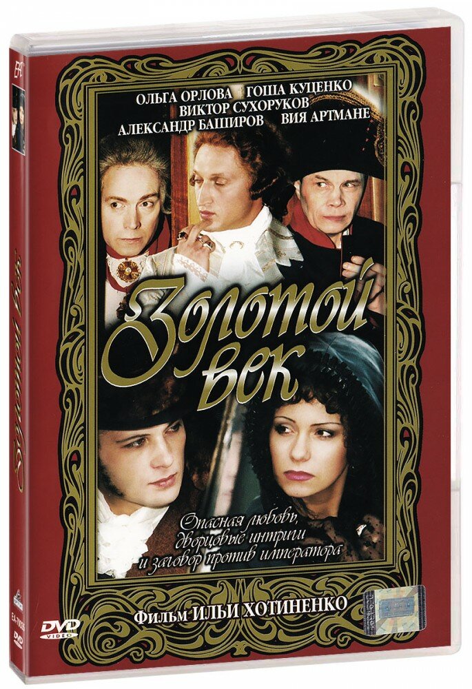 Золотой век (DVD) (ДВД диск, DVD Box, Россия, Артэс, режиссер: Илья Хотиненко)