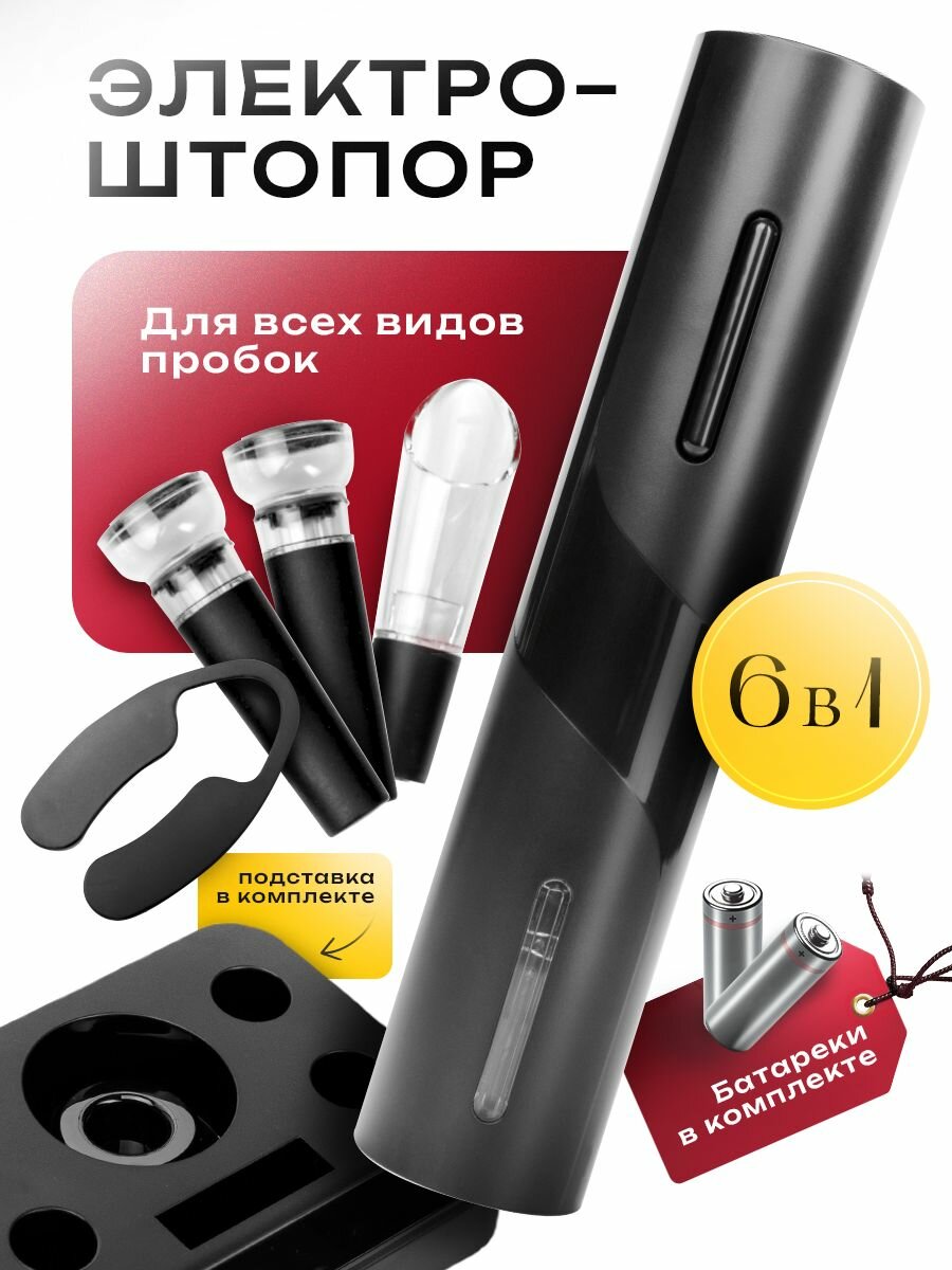 Штопор электрический Vivio Comfort 5 в 1, черный, металлический, с подставкой и аэратором