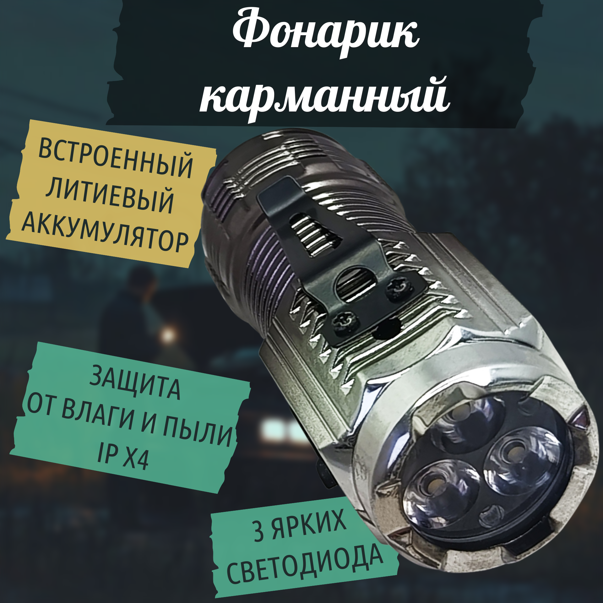 Фонарик карманный