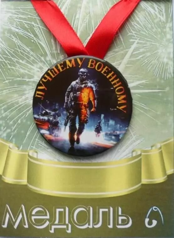 Медаль закатная на ленте D56мм Лучшему военному (металл)