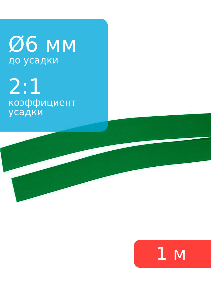 Трубка термоусадочная 6*1000 зеленая, длина 1 метр, коэфф. усадки 2:1