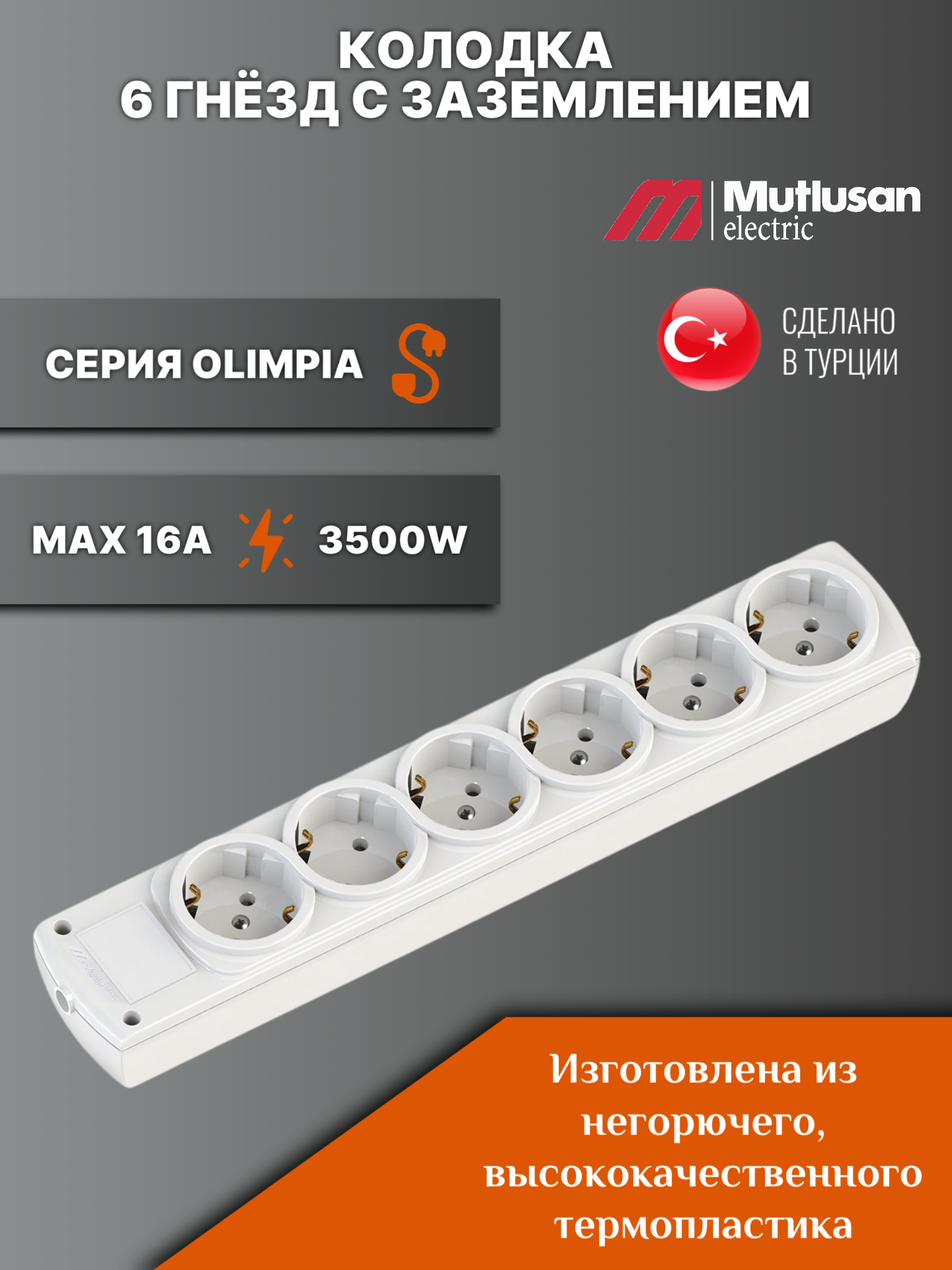 Колодка розеточная Mutlusan Olimpia с заземлением 6 розеток 16А 250В