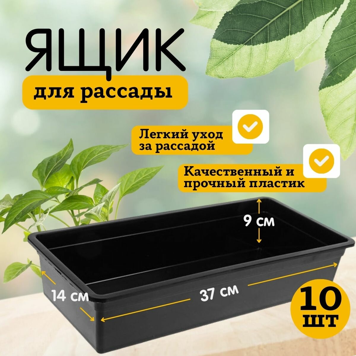 Ящик для рассады 370*140*90мм, 10 шт