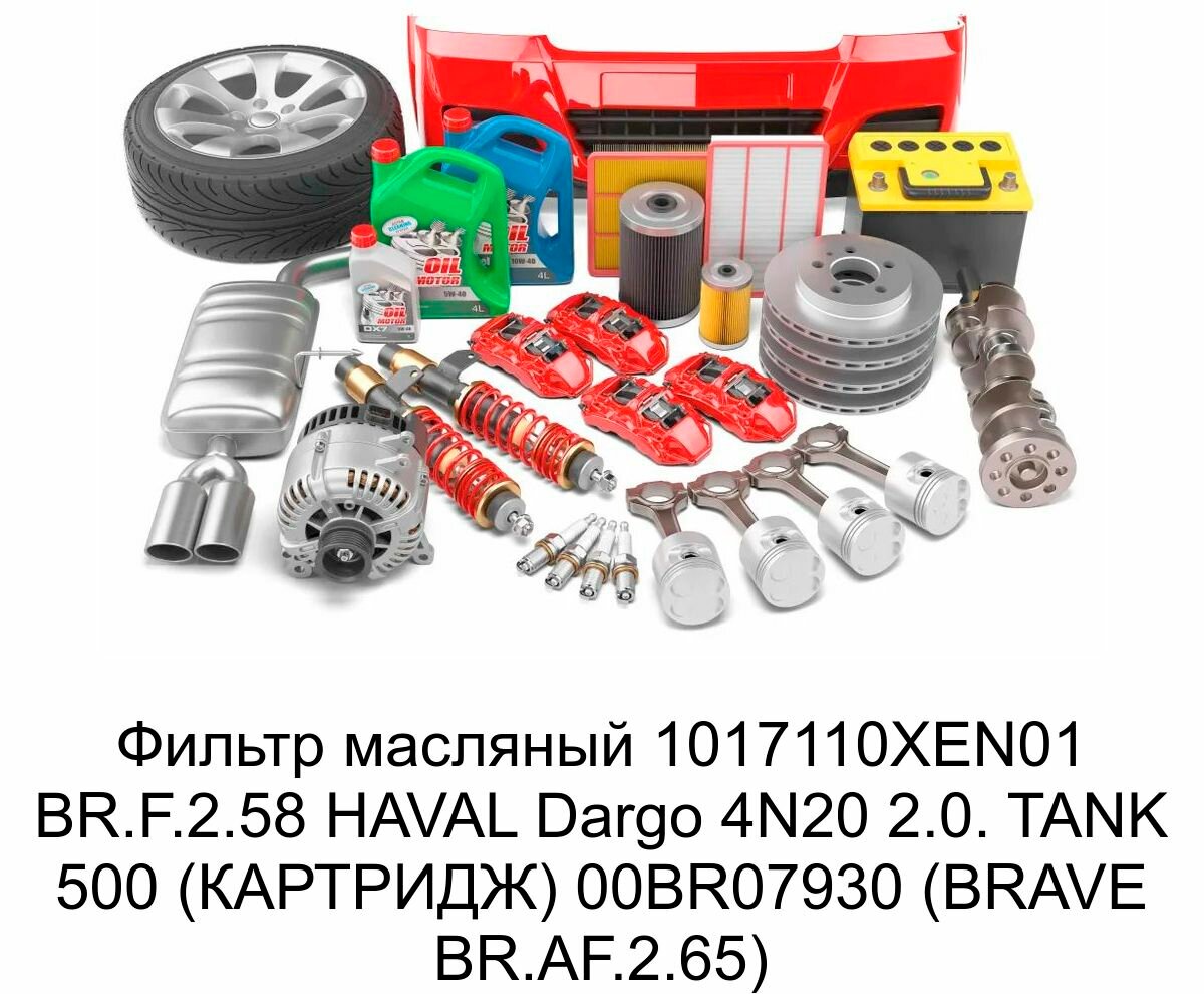 Фильтр масляный 1017110xen01 haval dargo 4n20 2.0. tank 500 (картридж) 00br07930 (brave br. af.2.65)