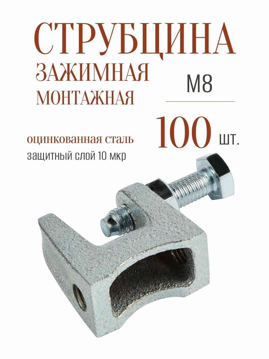 Струбцина ProfAir BCZ, зажимная, монтажная, оцинкованная, М8, 100 штук