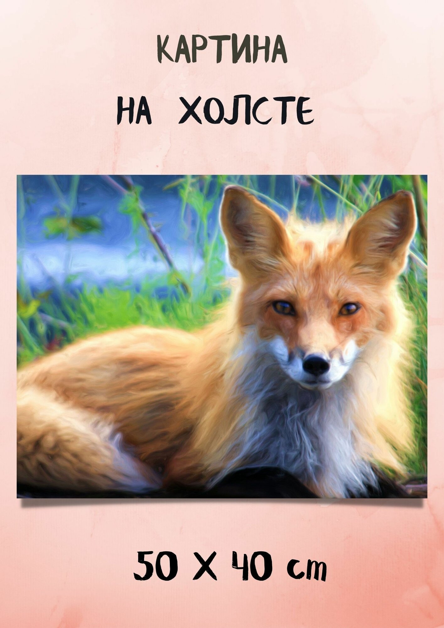 Картина с лисой в арт стиле рыжий лис красивый в лесу