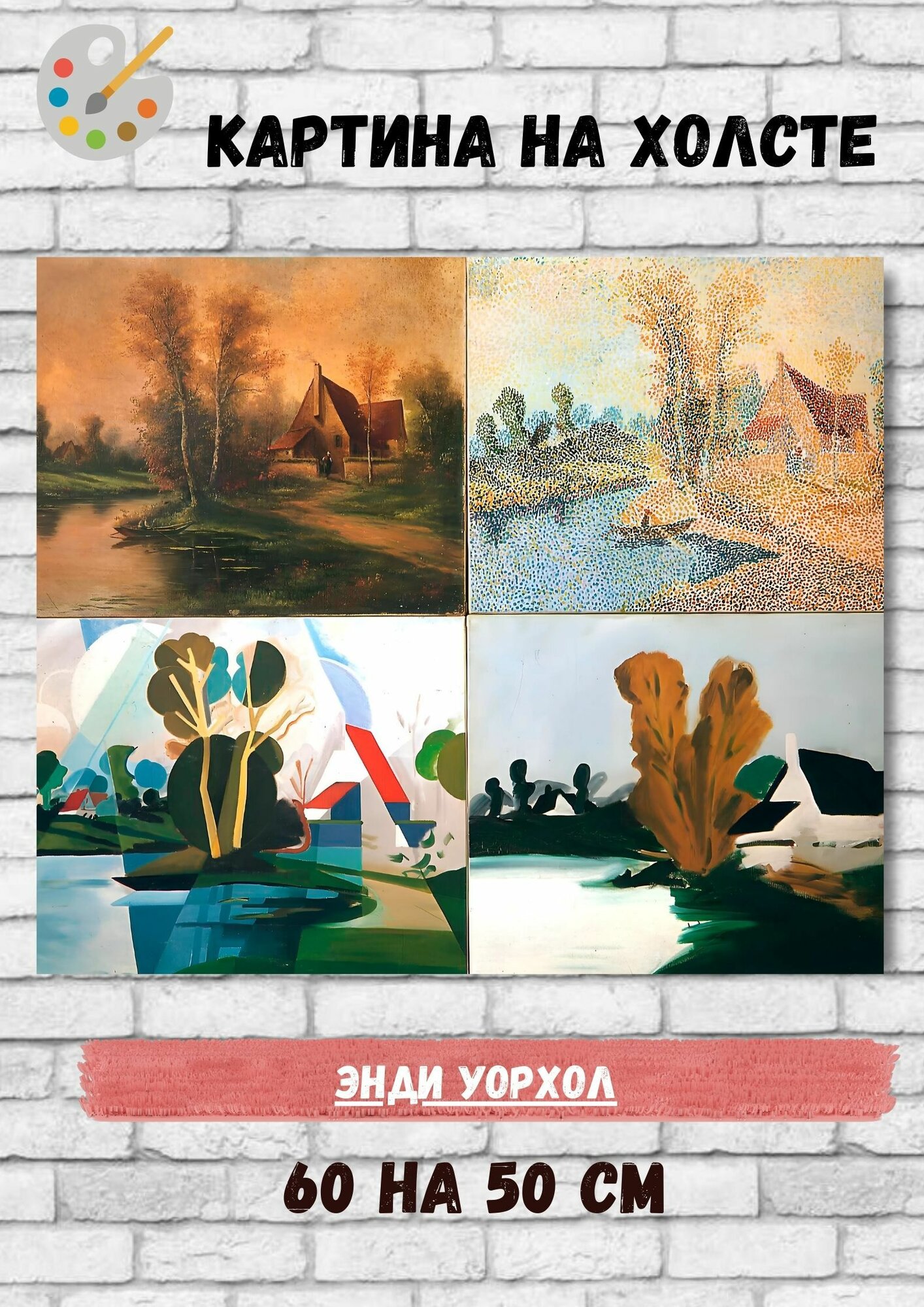 Уорхол Энди "Четыре дома". Картина 60х50 см