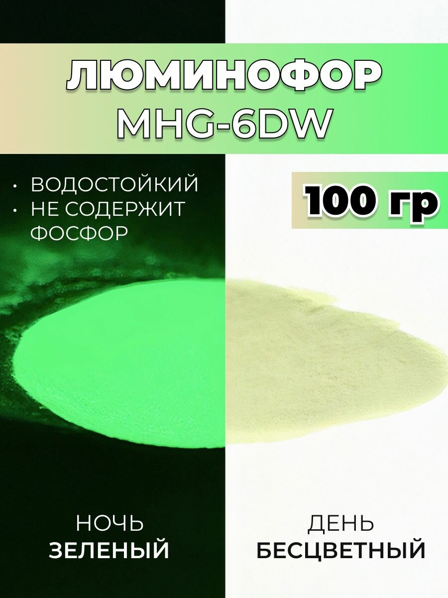 Люминофор порошок MHG-6DW бесцветный влагостойкий, свечение желто-зеленое / фотолюминесцентный / для акриловой базы, лаков, эпоксидной смолы, творчества - 100 гр