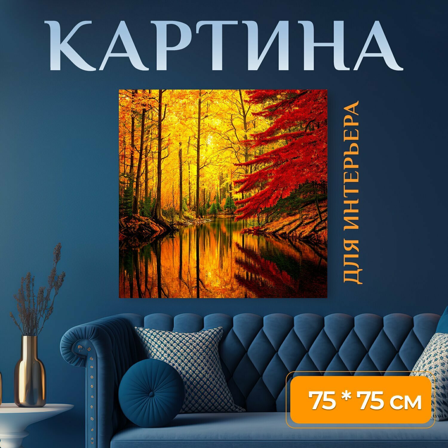 Картина на холсте "Золотая осень в сосновом лесу, где многослойные деревья отражаются в спокойной реке, образуя живописные узоры. листья." на подрамнике 75х75 см. для интерьера