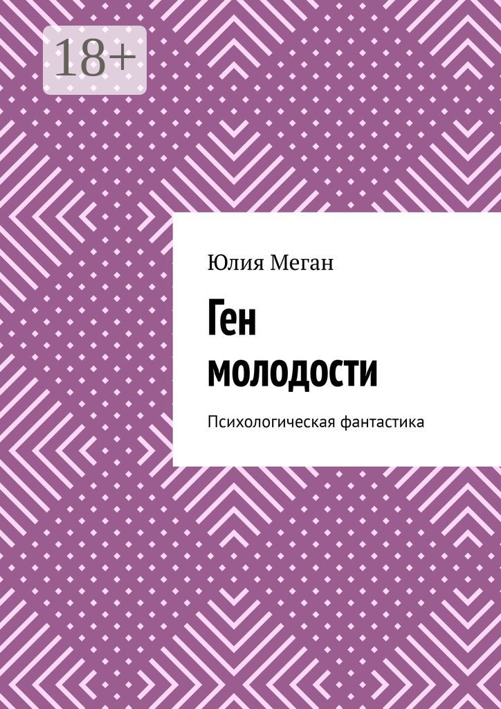 Ген молодости