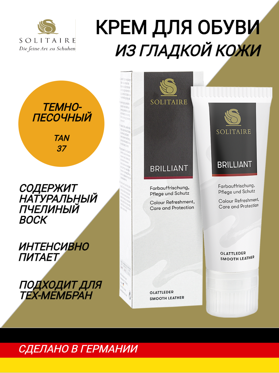 Крем для обуви SOLITAIRE Brillant Crème 75ml темно-песочный, для гладкой кожи, с натуральным пчелиным воском, с губкой