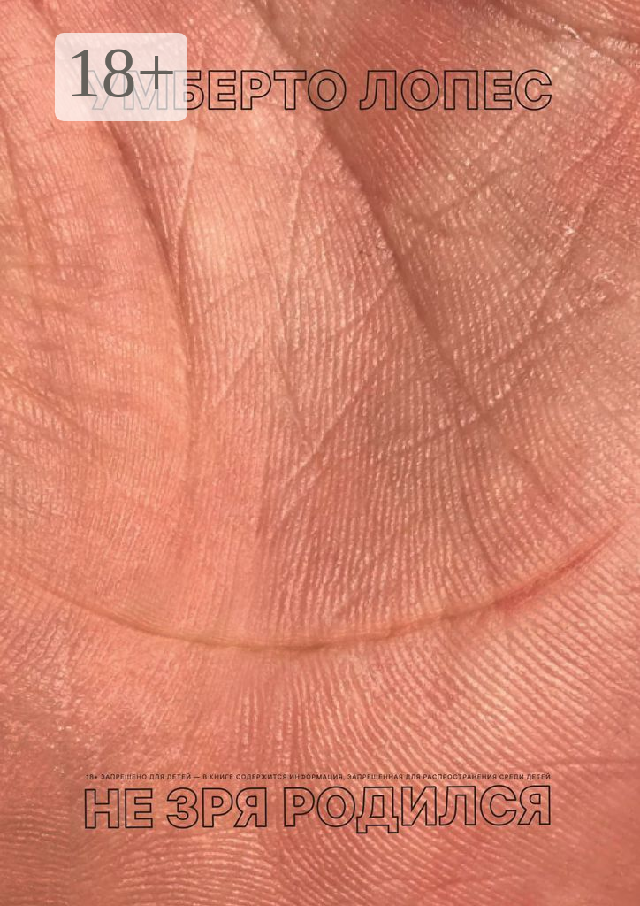 Не зря родился