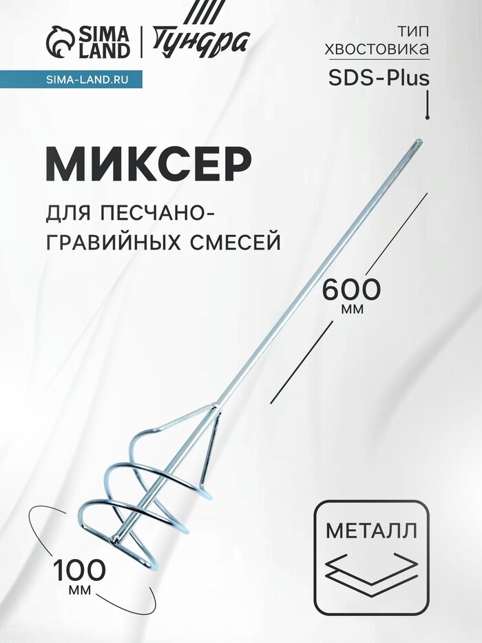 Миксер для песчано-гравийных смесей тундра, оцинкованный, SDS-plus, 100×10×600 мм