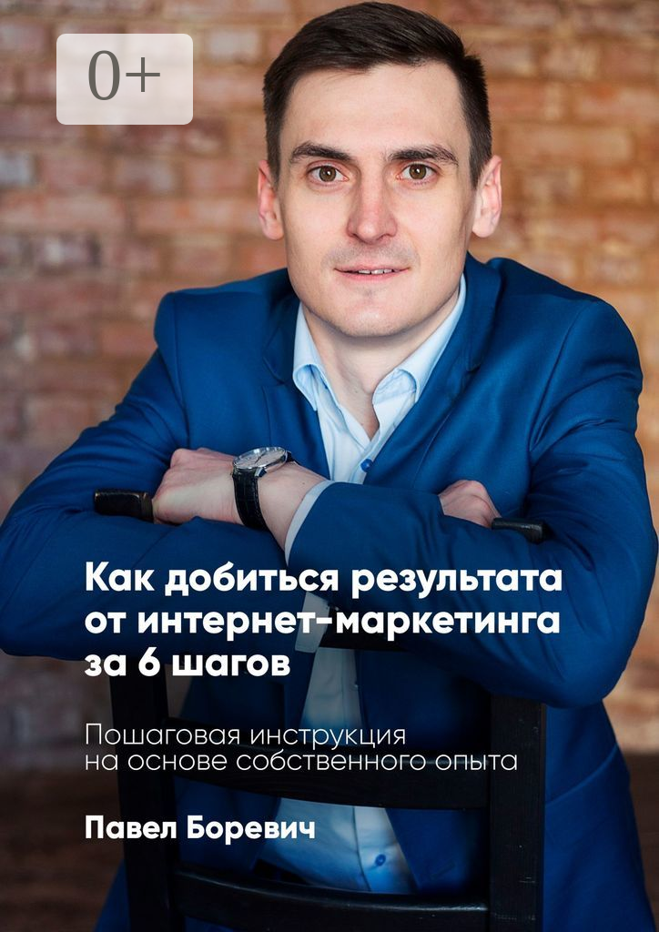 Как добиться результата от интернет-маркетинга за 6 шагов