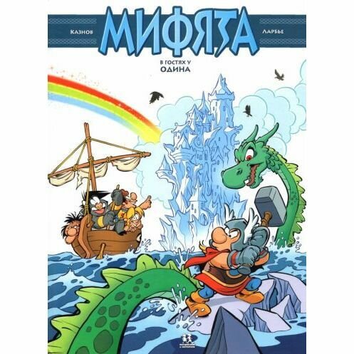 Книга Пешком в историю Мифята. Том 5. Мифята в гостях у Одина. 2022 год, К. Казнов, Ларбье