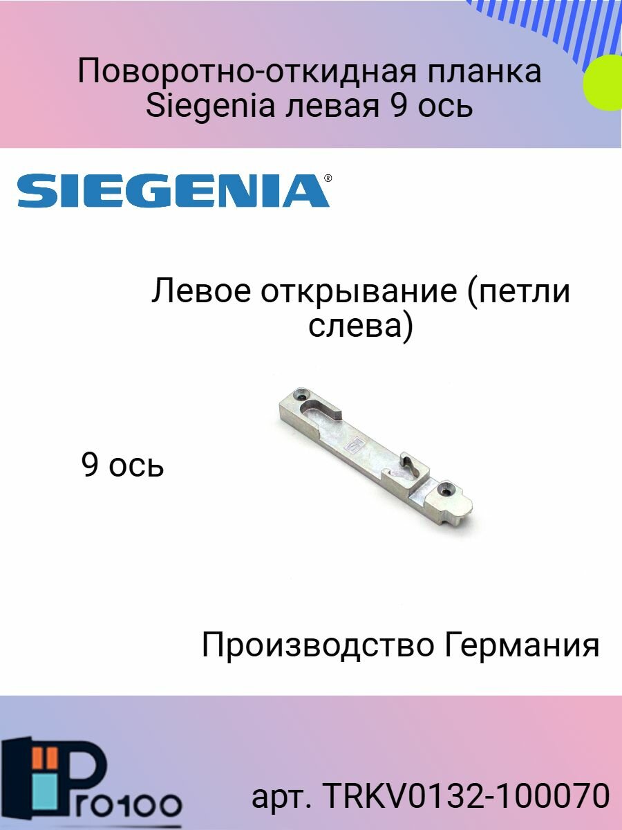 Поворотно-откидная планка Siegenia, левая KBE ось 9 мм арт. TRKV0132-100070