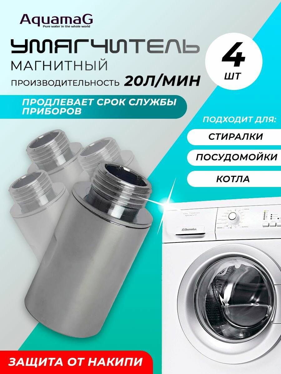 Магнитный умягчитель для воды MAG 1MF 1/2 - безреагентный фильтр (магнитный преобразователь воды) 4 шт