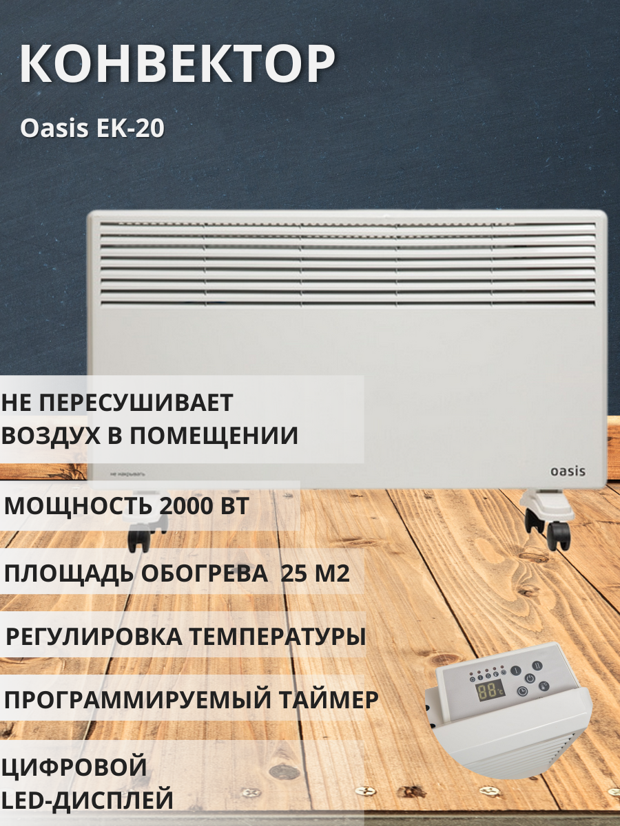Конвектор Оазис EK-20