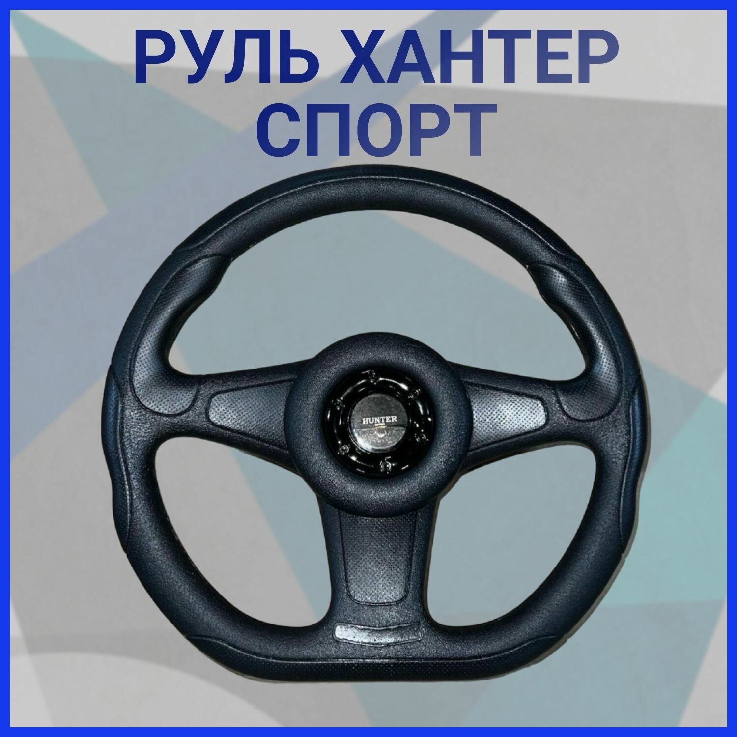Руль Хантер Спорт