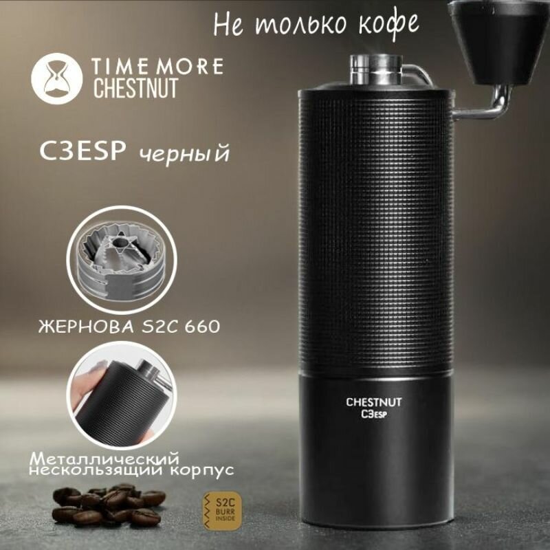 Кофемолка ручная Timemore Chestnut C3 ESP