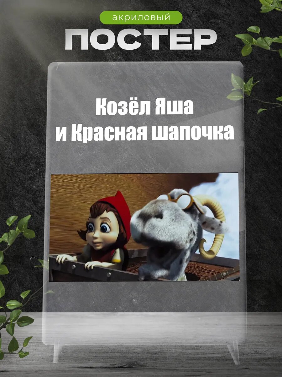 Акриловый постер на подставке с цветным принтом мем, поющий козел яша открытка подарочная
