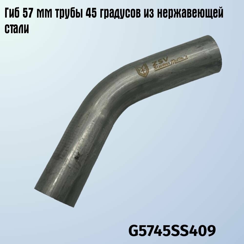 Гиб 57 мм трубы 45 градусов из нержавеющей стали