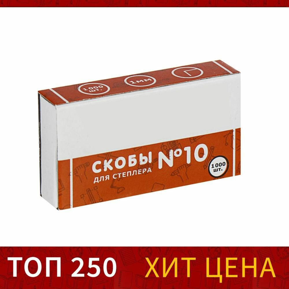 Скобы канцелярские №10, 1000 шт. в коробке, 10 коробок