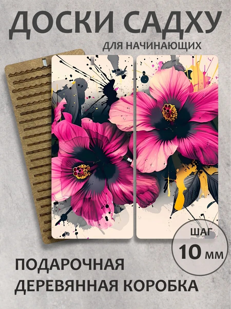 Доска садху шаг 10 мм "Цветы"