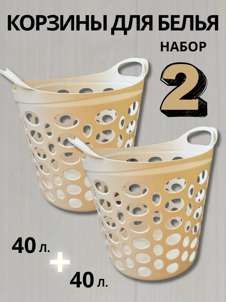 Корзины для белья и игрушек с ручками гибкие 40 литров