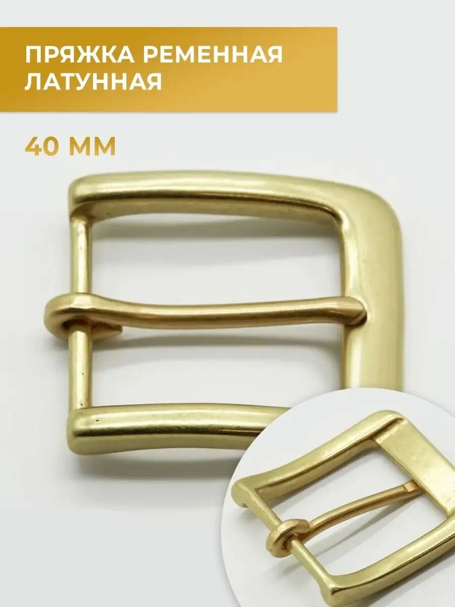 Пряжка для ремня / ременная латунная, ширина 40 мм / пряжка на ремень