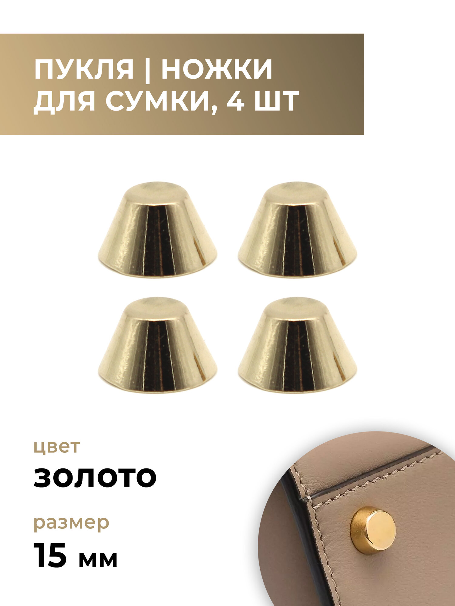 Пукля / ножки для сумки / фурнитура для сумок золото, 15 мм, 4 шт