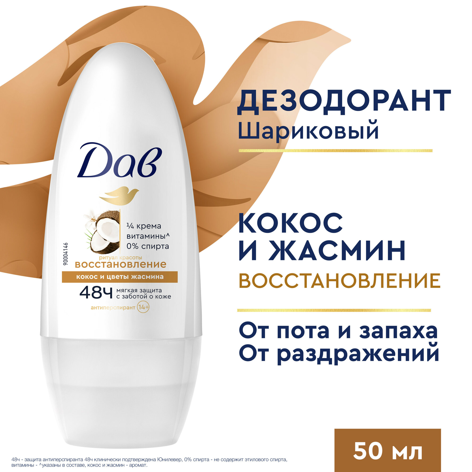 Дезодорант женский шариковый DOVE Ритуал красоты, Восстановление Кокос и жасмин, 50 мл (2 шт)