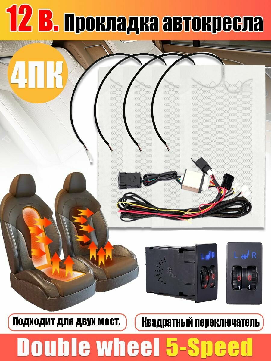 4 x 12 В подогрев автомобильных сидений для регулировки температуры