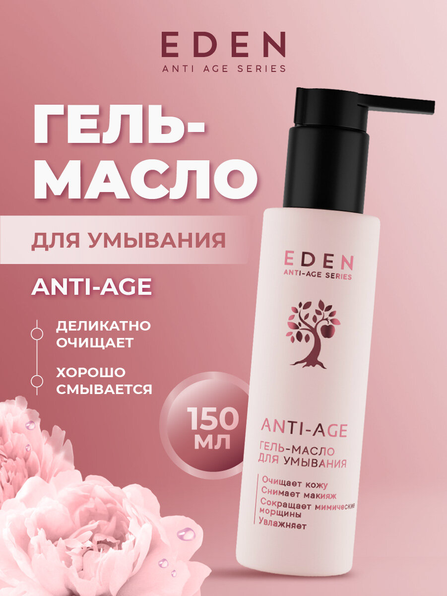 Гель-масло для умывания EDEN Антивозрастное, снимает макияж 150мл