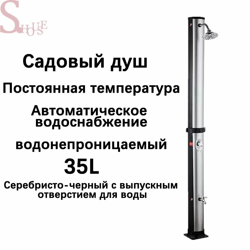 MOUNTIAN Садовый душ, 35 литров, солнечная энергия, стоячий, двухсекционный душ