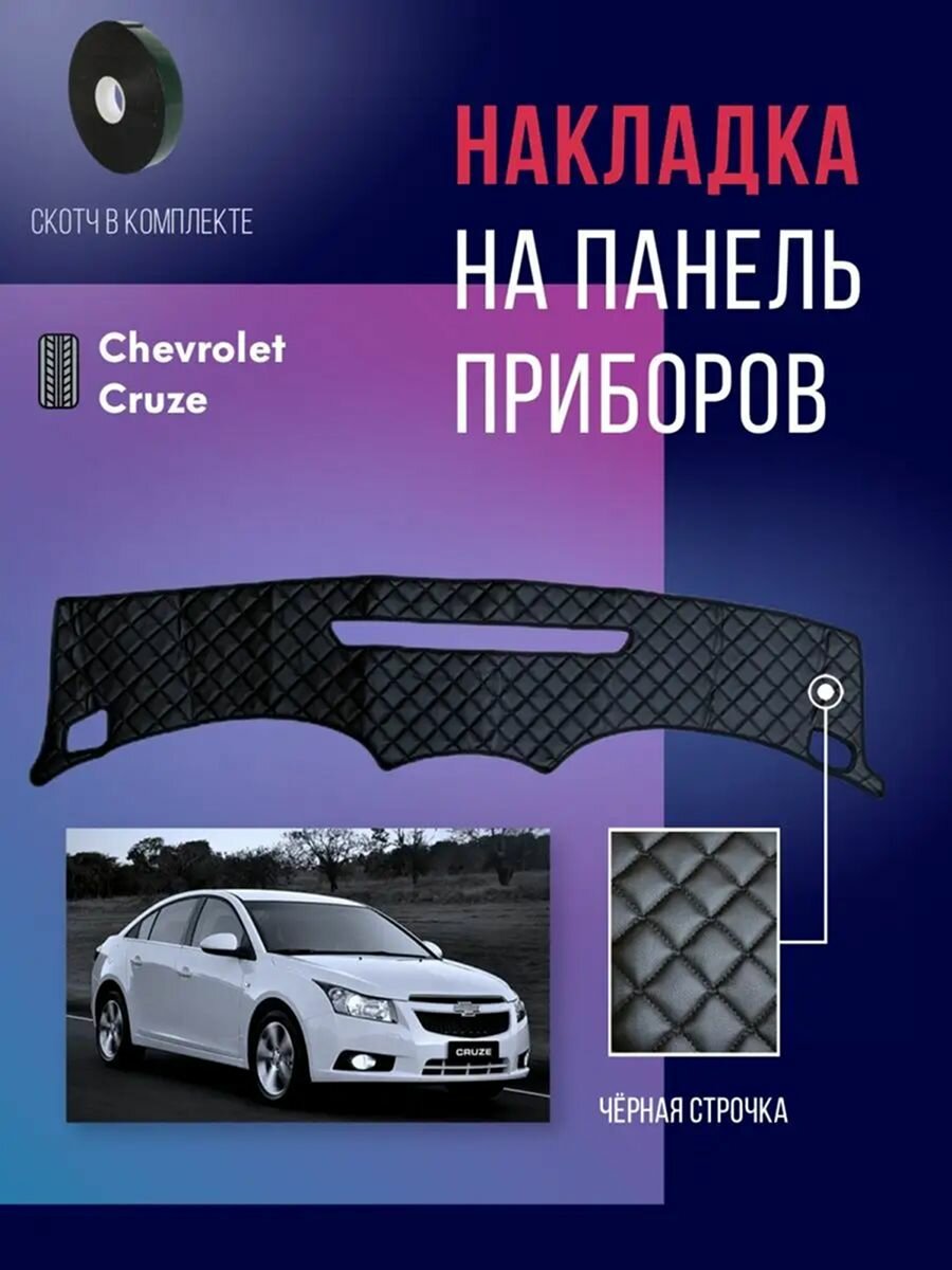 Накидка, накладка коврик на панель, торпеду Chevrolet Cruze