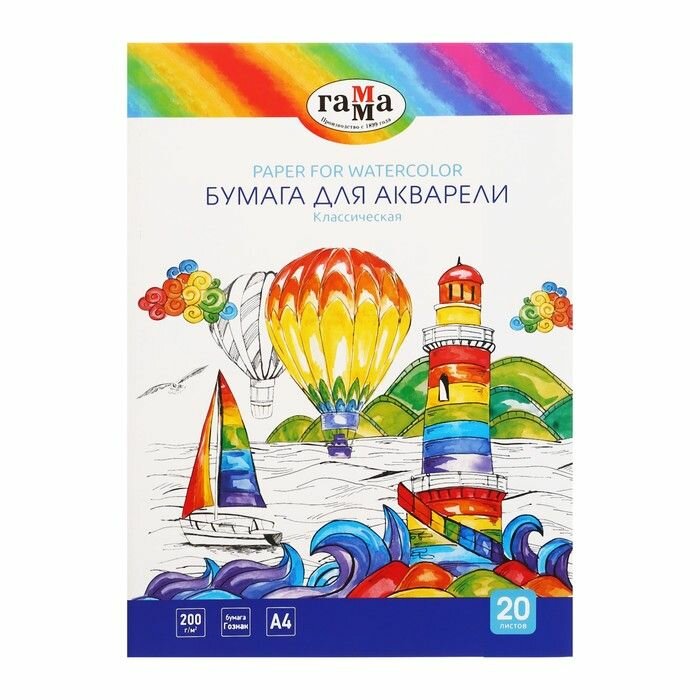 Бумага для акварели Гамма "Классическая", 20 листов, А4, 200 г/м2 (180523_А420020)