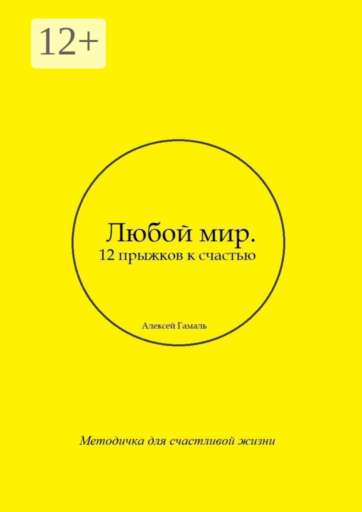 Любой мир. 12 прыжков к счастью
