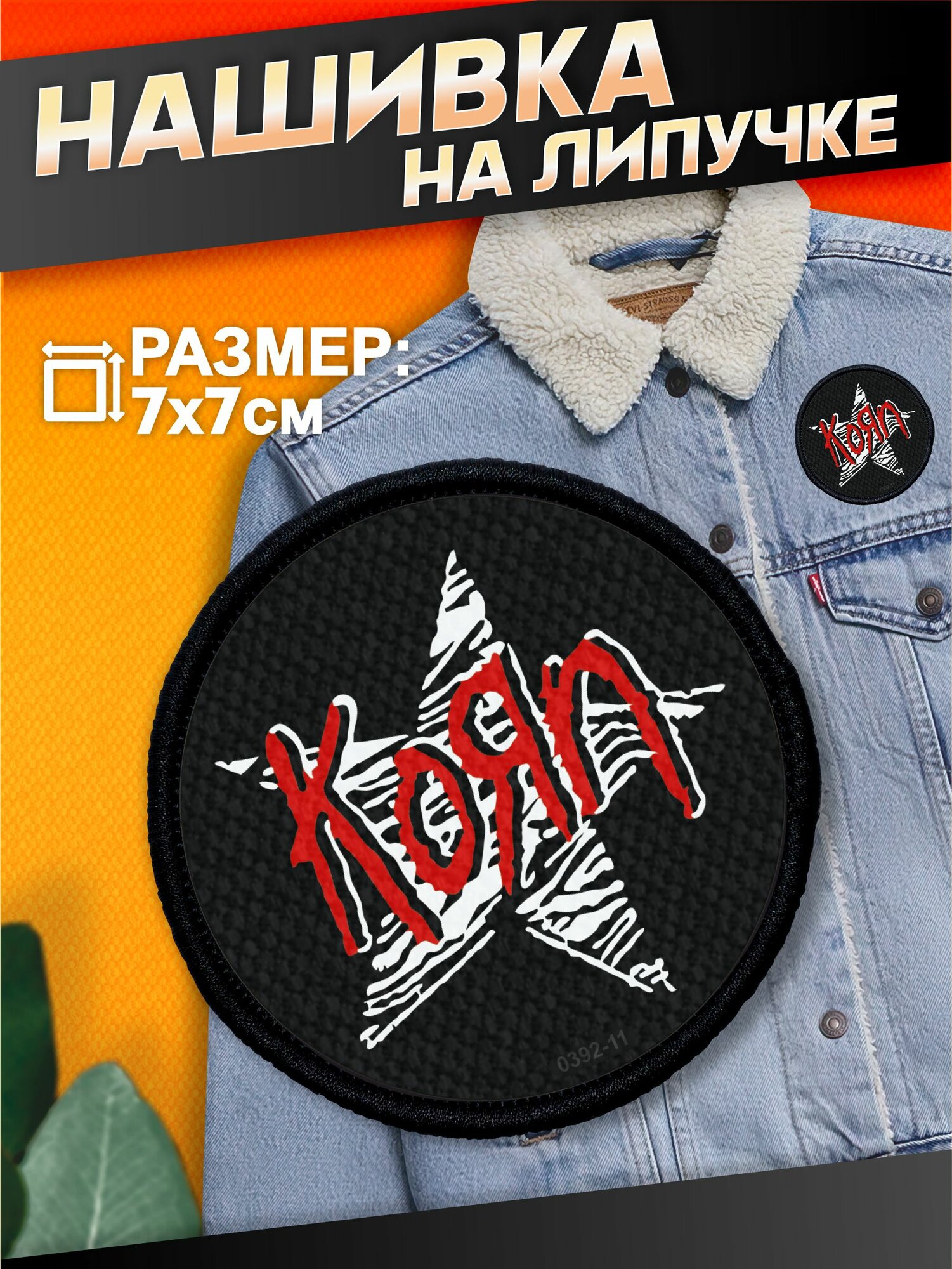 Нашивка на одежду на липучке korn панк