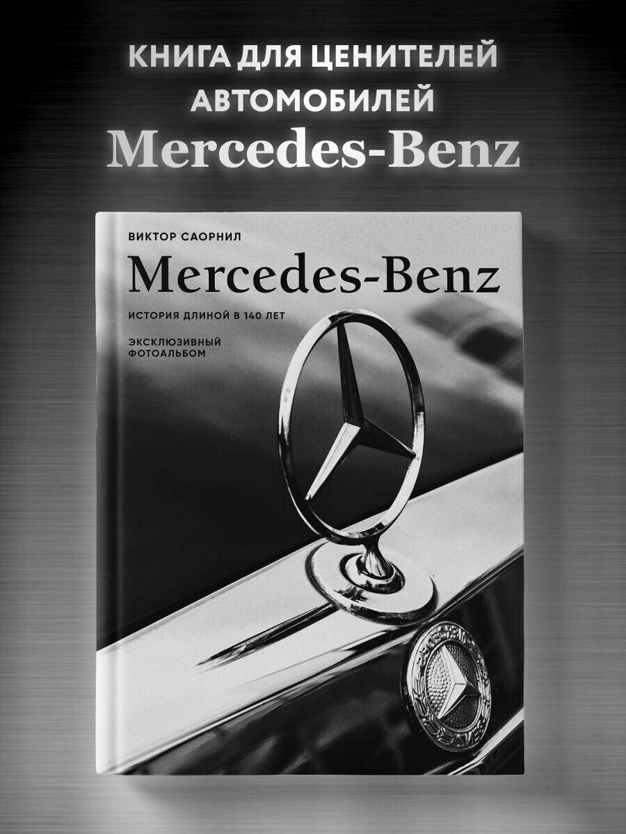 Саорнил В. Mercedes-Benz. Эксклюзивный фотоальбом. История длиной в 140 лет (2-е изд.)