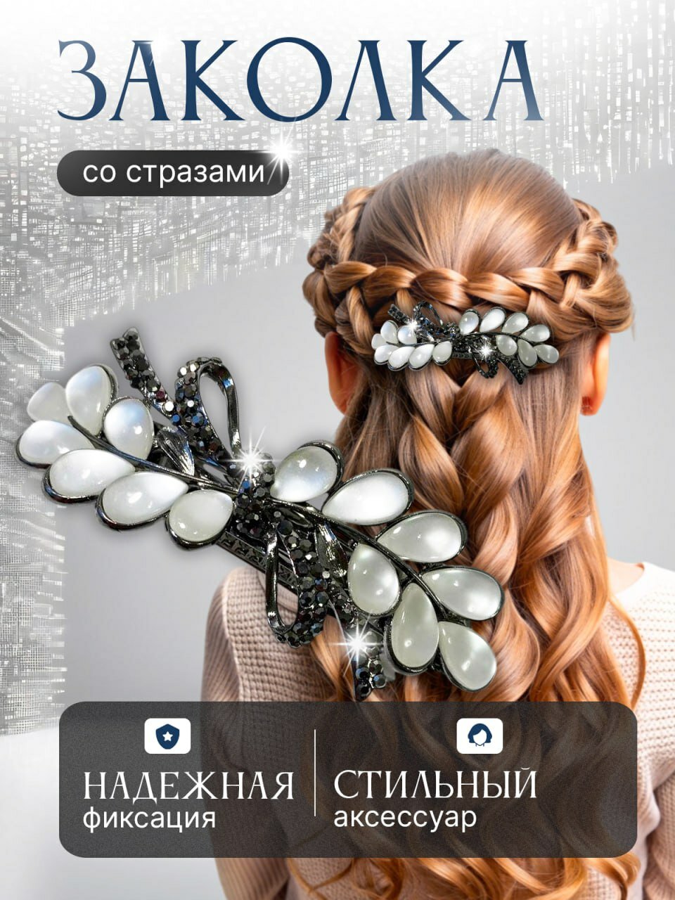 Заколка автомат для волос со стразами