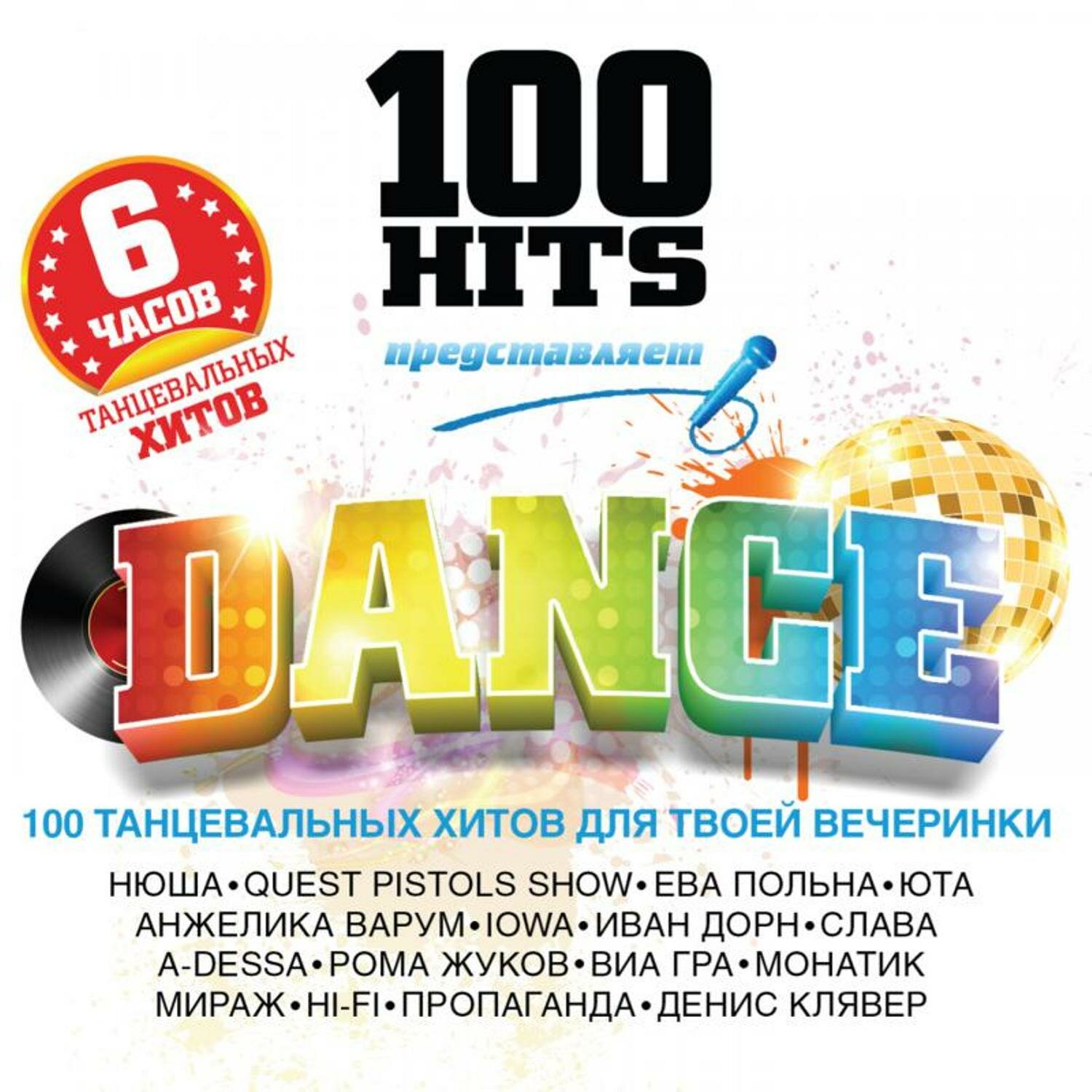 Компакт-диск 100 Hits Dance 100 Танцевальных Хитов Для Твоей Вечеринки (MP3)